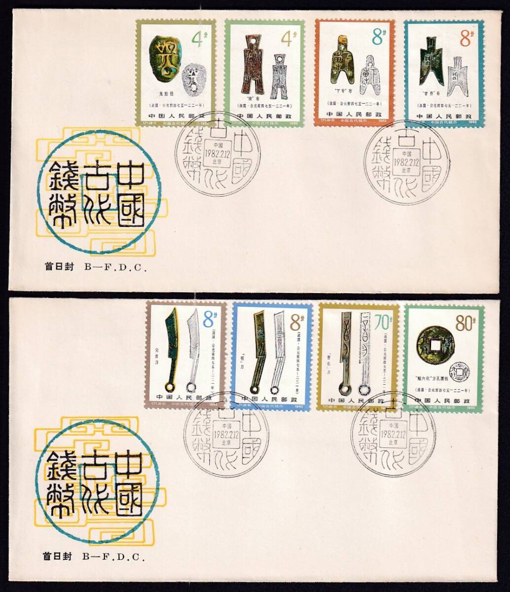 Yahoo!オークション - 17 新中国(人民郵政)【FDC】＜「1982 (T71) 中国...