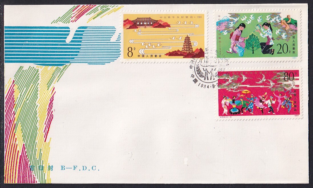 Yahoo!オークション - 4 新中国(人民郵政)【FDC】＜「1984 (J104) 中日...