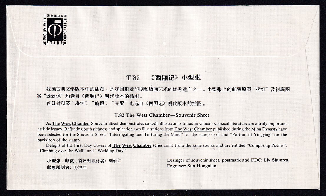 Yahoo!オークション - 10 新中国(人民郵政)【FDC】＜「1983 (T82m) 西...