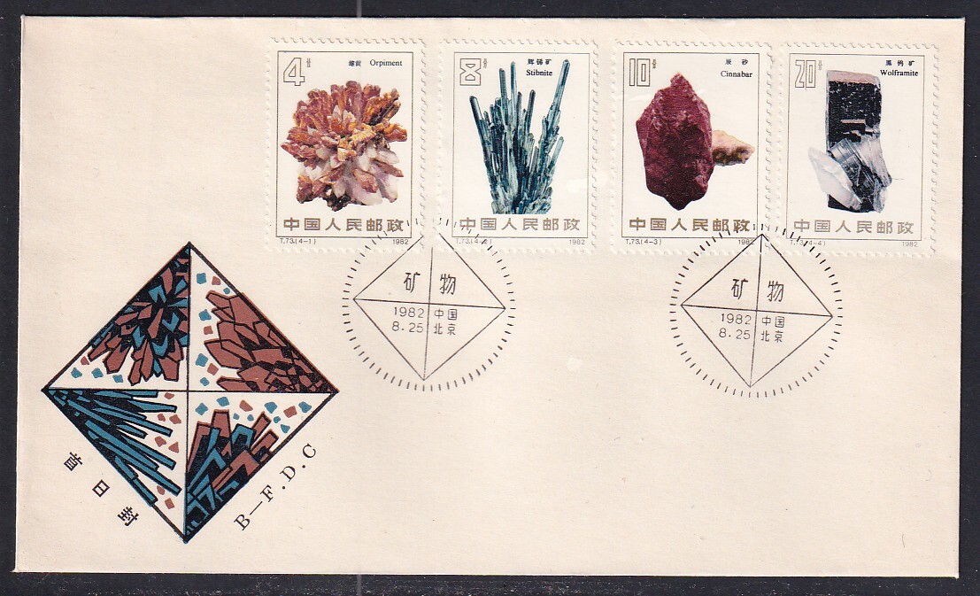 Yahoo!オークション - 15 新中国(人民郵政)【FDC】＜「1982 (T73) 鉱物...