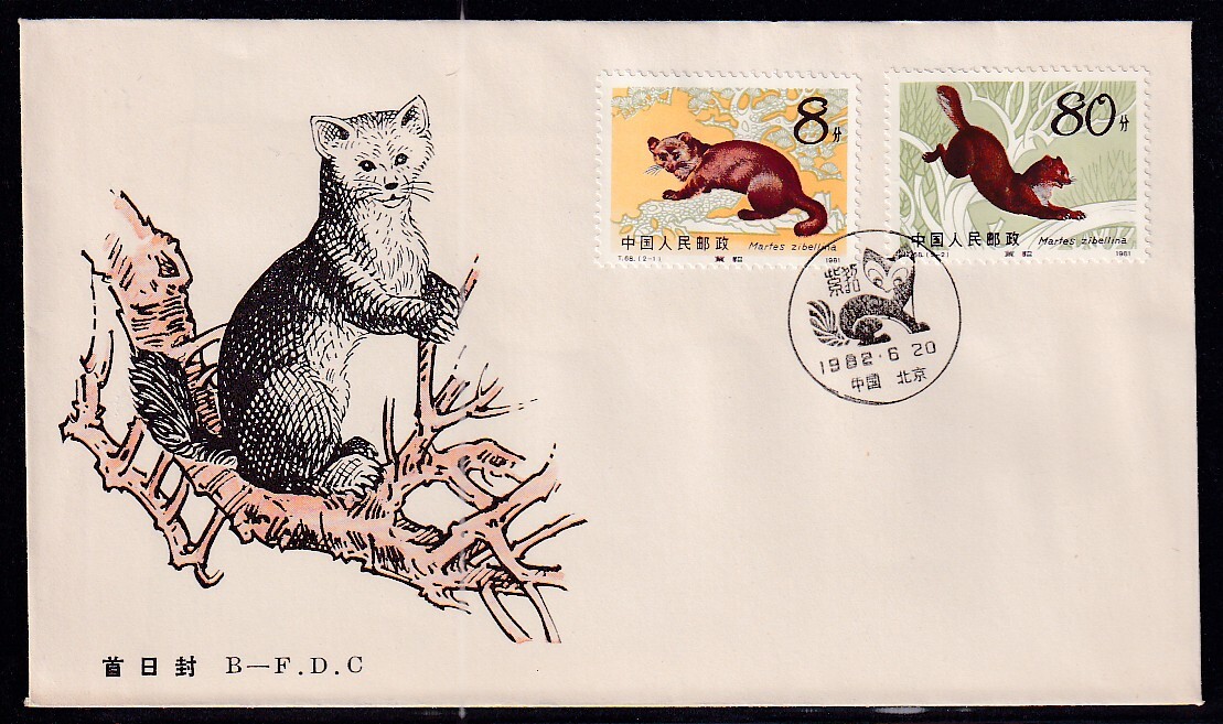 Yahoo!オークション - 16 新中国(人民郵政)【FDC】＜「1982 (T68) クロ...