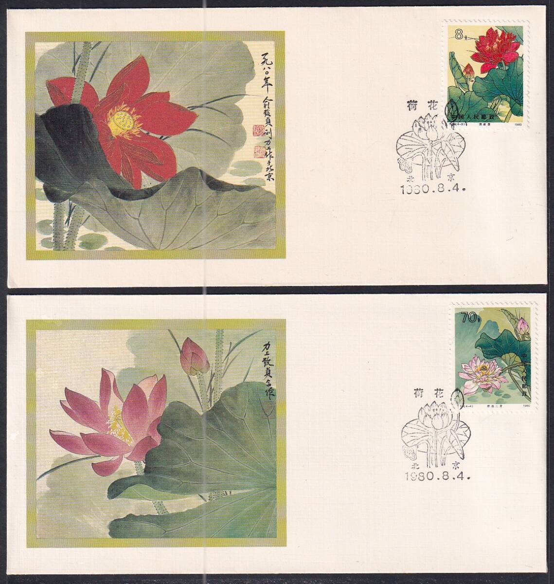 Yahoo!オークション - 23 新中国(人民郵政)【FDC】＜「1980 (T54) 蓮の...