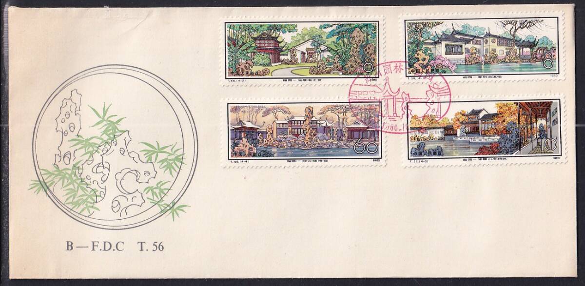 Yahoo!オークション - 22 新中国(人民郵政)【FDC】＜「1980 (T56) 蘇州...