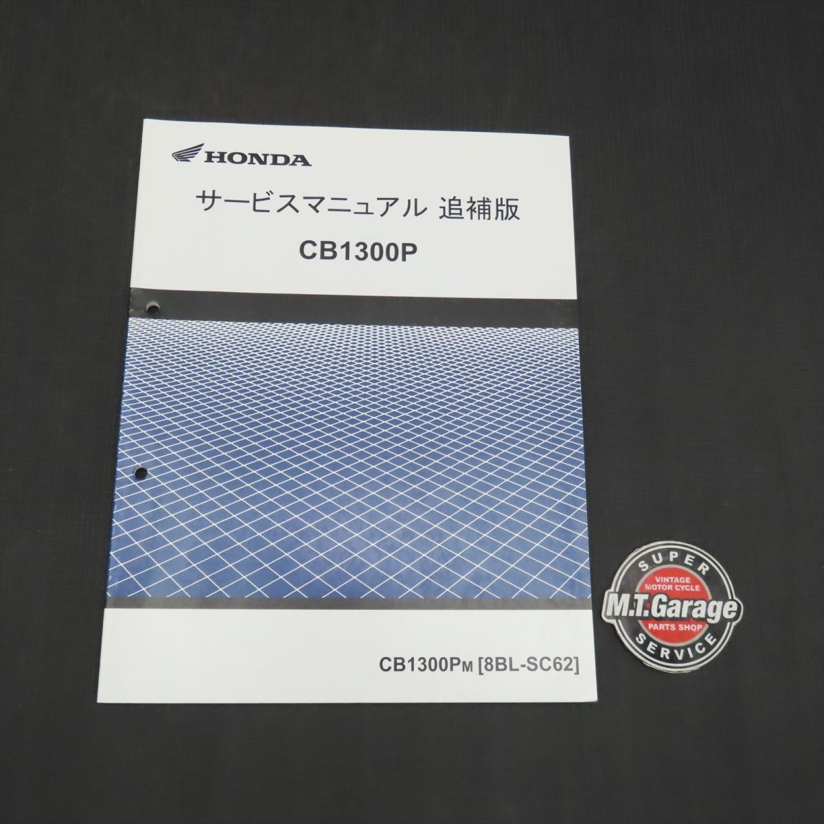 ホンダ CB1300P SC62 サービスマニュアル 追補版 警察車両 ポリス 030 HDSM-G-427(その他)｜売買されたオークション情報、yahooの商品情報をアーカイブ公開 ...