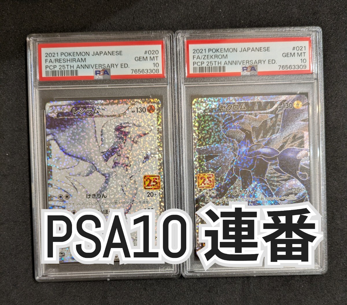 PSA10 連番】レシラム ゼクロム 25th【25th アニコレ PSA10 連番】レシラム ゼクロム 25th【25th アニコレ