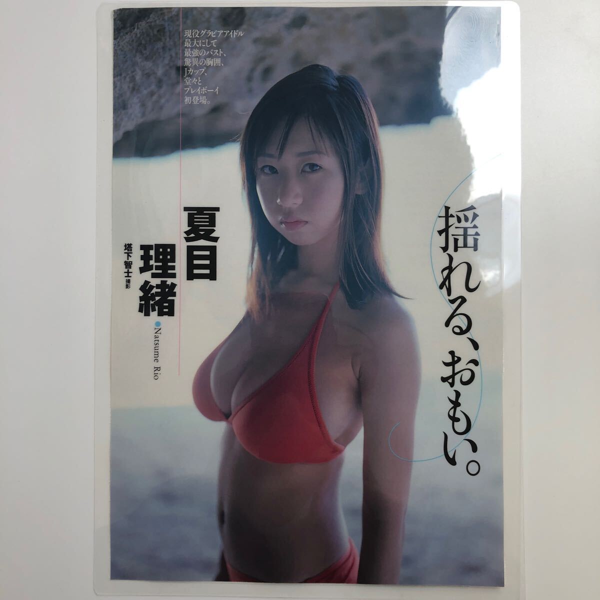 Yahoo!オークション - 夏目理緒 週刊プレイボーイ切り抜き B5 5p ラミ...