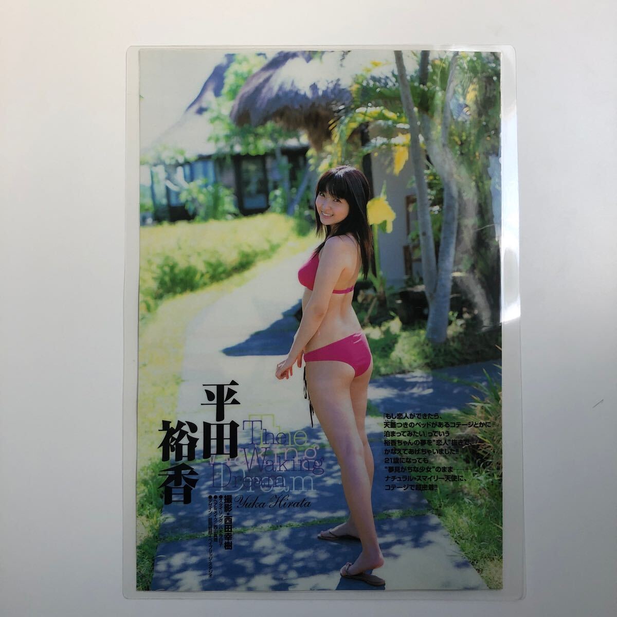 Yahoo!オークション - 平田裕香 ヤングサンデー2004 B5 9p 厚ラミネー...