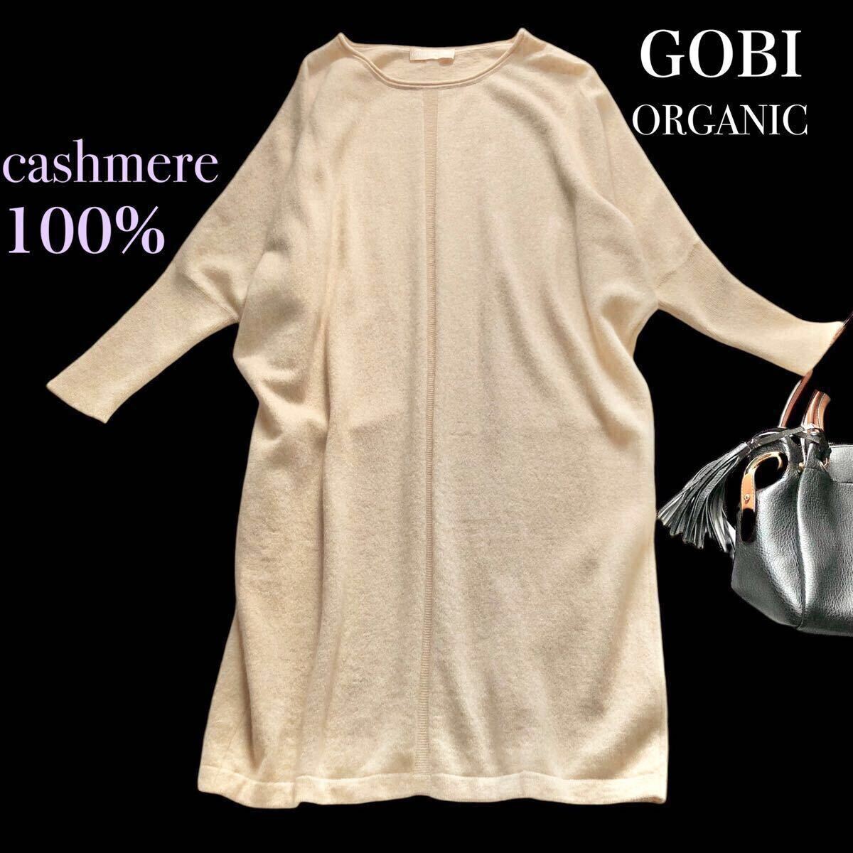 Yahoo!オークション - 美品 GOBI ORGANIC ゴビ カシミヤ100% ニット ワ...