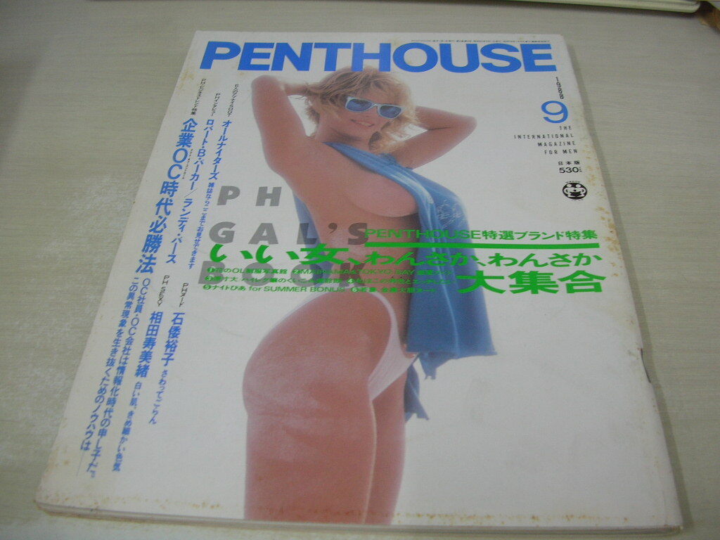 ペントハウス JAPAN 1988年09月号 花のOL制服写真館 相田寿美緒 原寸大ハイレグ嬢のくいこみ 瀬川麻美 オールナイターズ(アイドル、芸能人)｜売買されたオークション情報、yahoo ...