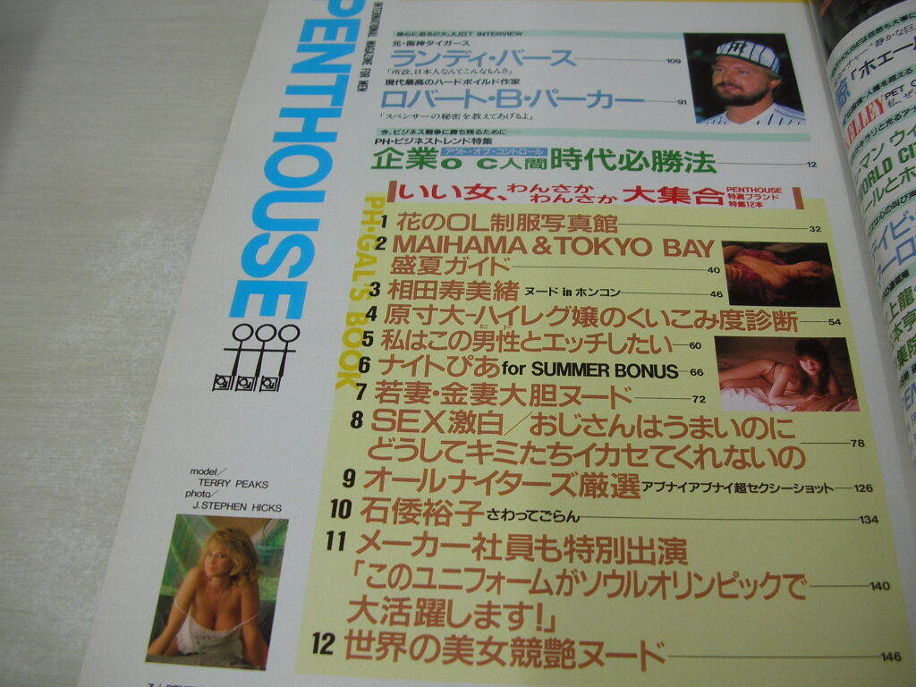 Yahoo!オークション - ペントハウス JAPAN 1988年09月号 花のOL制服写...