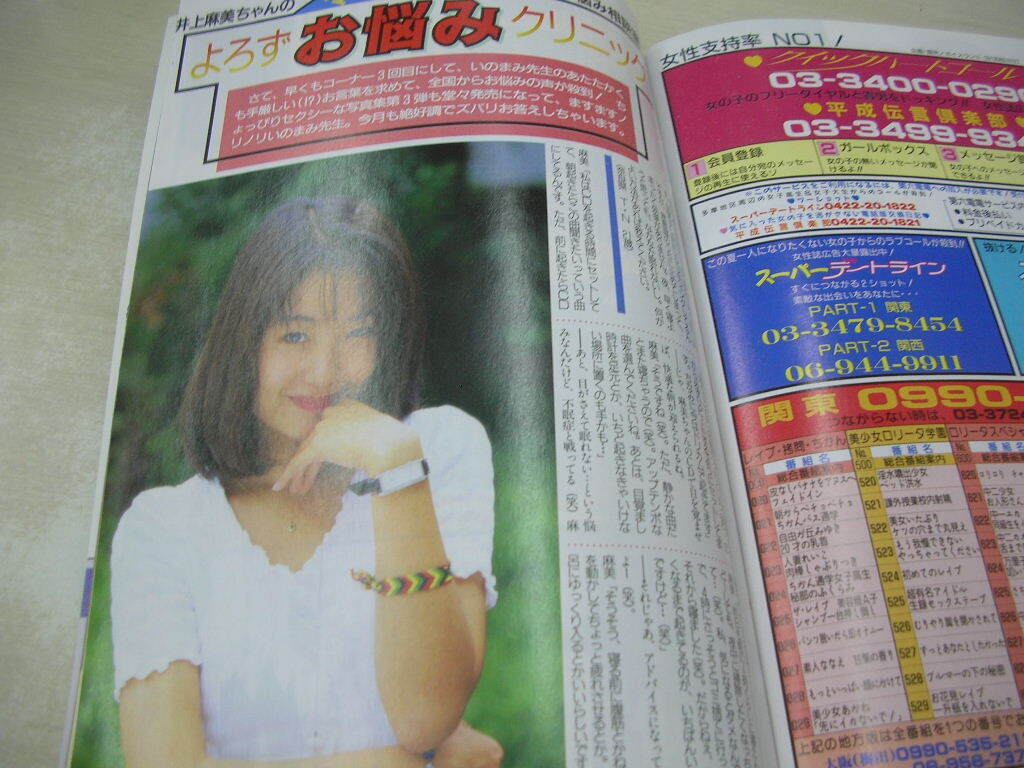 Yahoo!オークション - 投稿写真 NO.119 1994年09月号 本間志保 表紙+巻...
