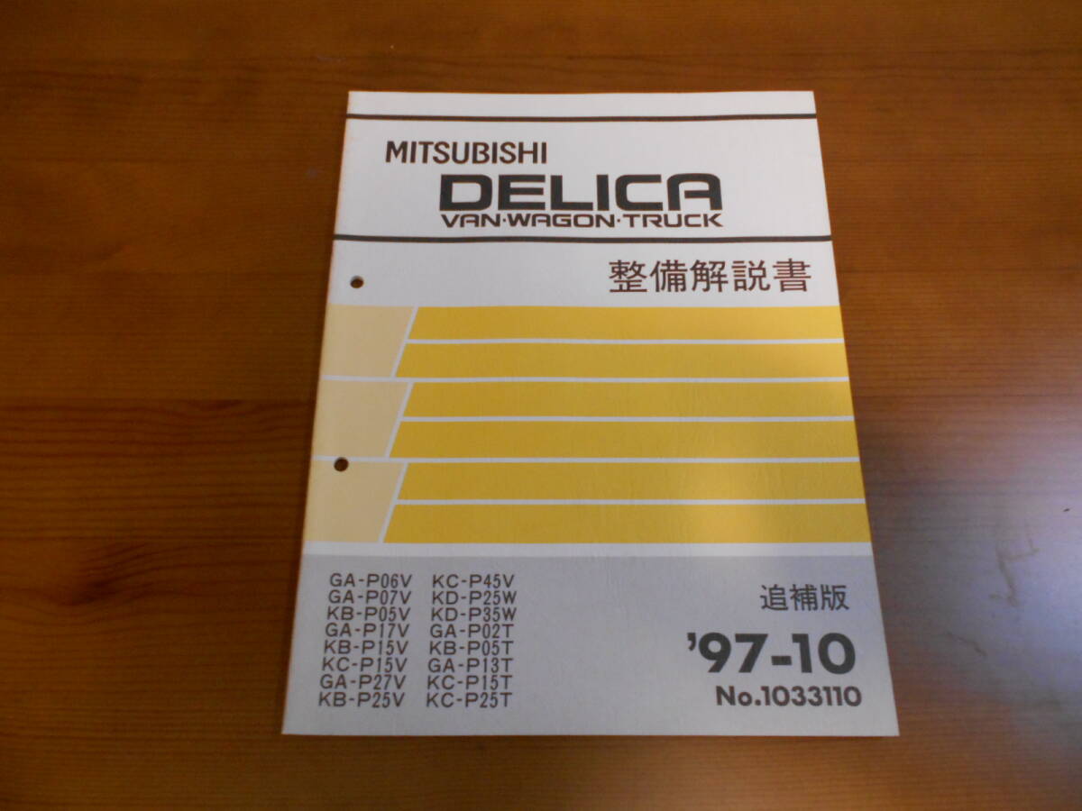 Yahoo!オークション - C8234 / デリカ バン ワゴン トラック GA-P06V.P...