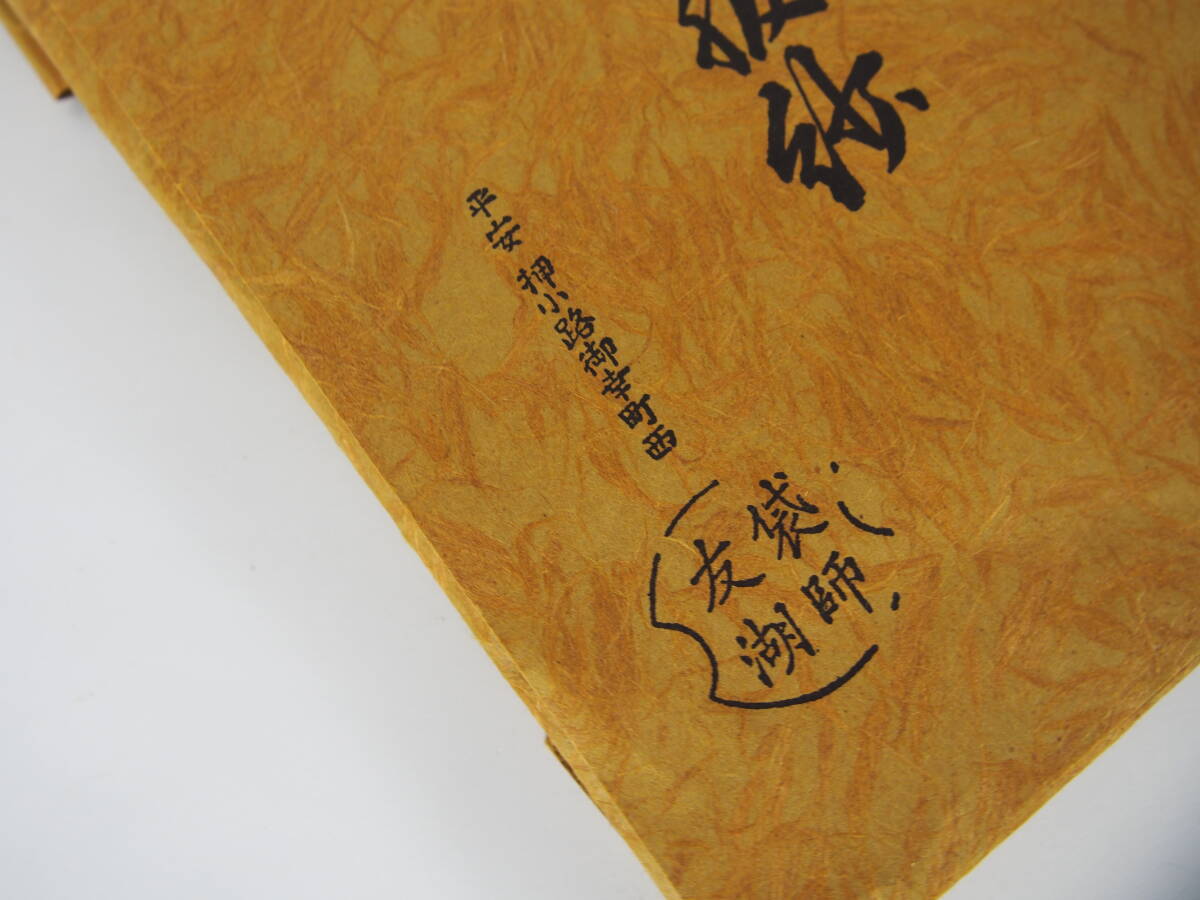 Yahoo!オークション - 千家十職 土田友湖 お点前 帛紗 紅 紙共箱 茶道...