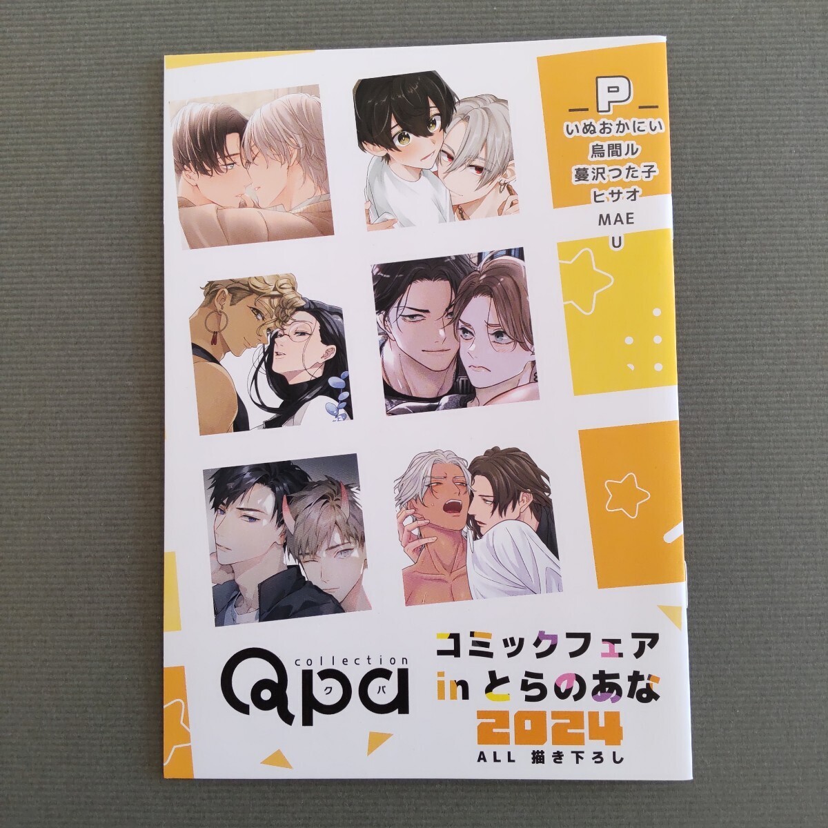 Yahoo!オークション - Qpaコミックフェア inとらのあな 2024描き下ろし...