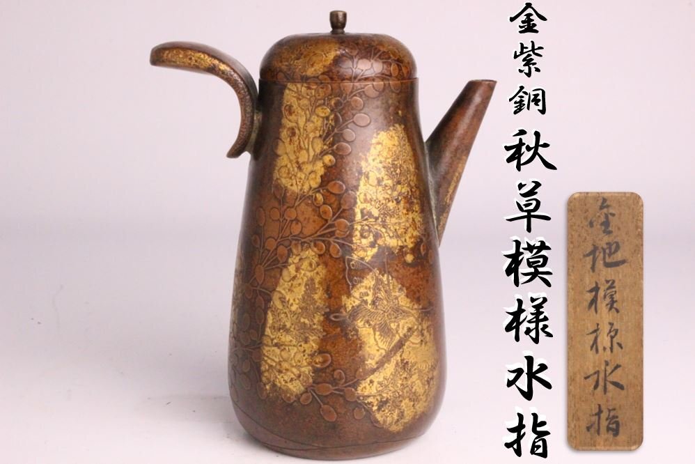 Yahoo!オークション - 「狸庵RP」 金紫銅 秋草模様水指 （ 301g）「合...