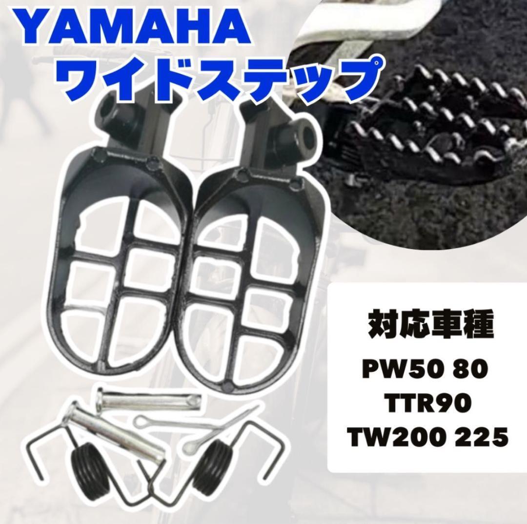 Yahoo!オークション - ヤマハ PW50 PW80 TTR90 ワイドステップ TW200 T...