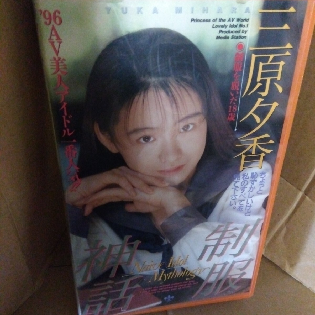 Yahoo!オークション - VHS 制服神話 三原夕香