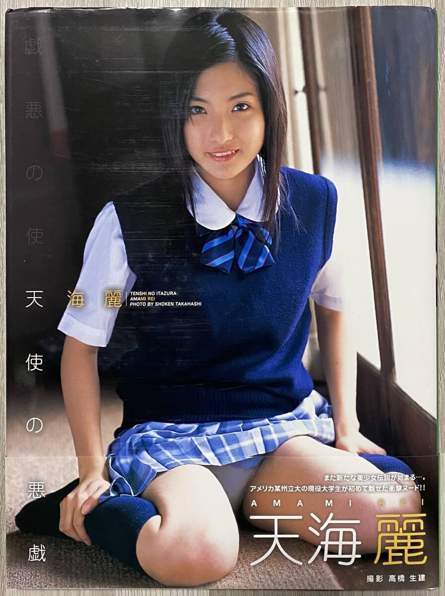 Yahoo!オークション - 天海麗 天使の悪戯 ヌード写真集