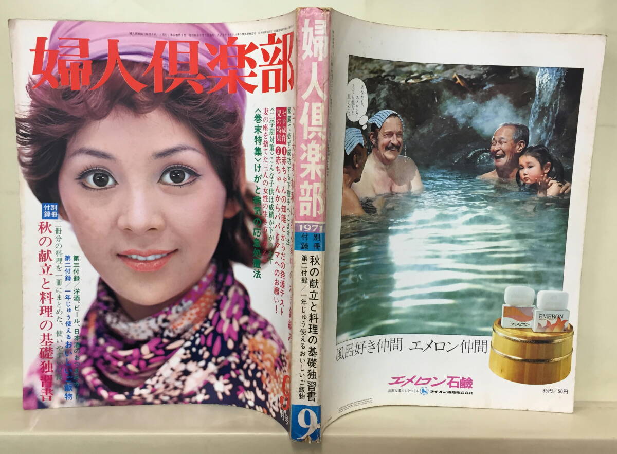 婦人倶楽部 1971年09月 表紙：柏木由紀子 坂東玉三郎 岩下志麻 ほか(その他)｜売買されたオークション情報、yahooの商品情報をアーカイブ公開 - オークファン（aucfan.com）