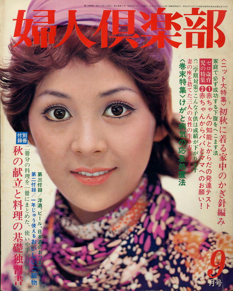 婦人倶楽部 1971年09月 表紙：柏木由紀子 坂東玉三郎 岩下志麻 ほか(その他)｜売買されたオークション情報、yahooの商品情報をアーカイブ公開 - オークファン（aucfan.com）