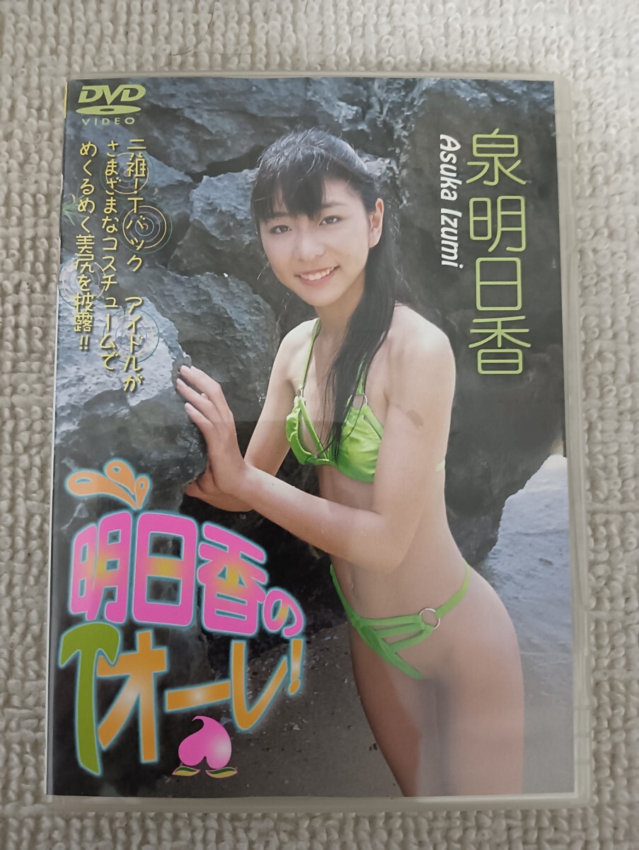 Yahoo!オークション - 泉明日香/明日香のTオーレ アイドル DVD