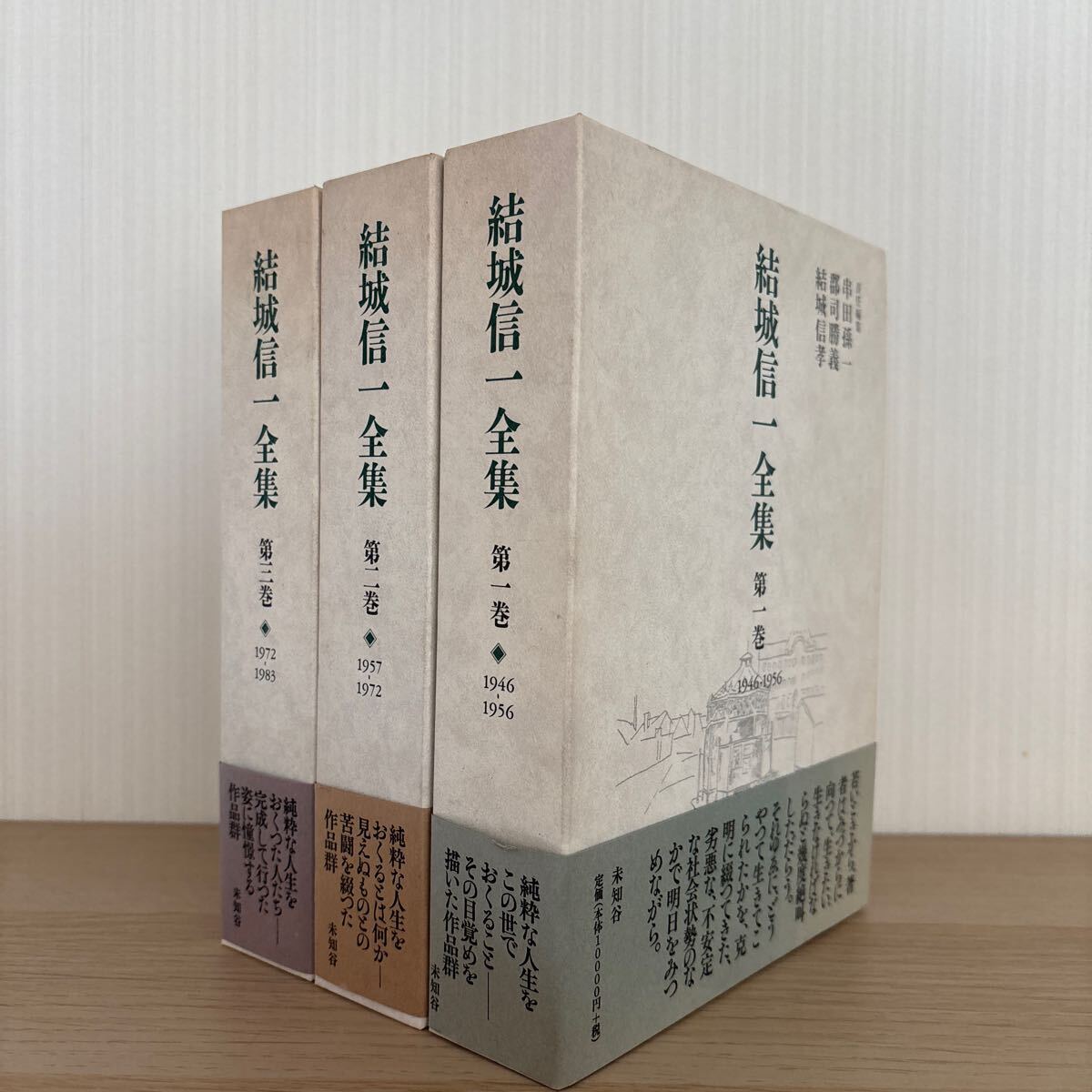 Yahoo!オークション - 結城信一全集 全3巻揃
