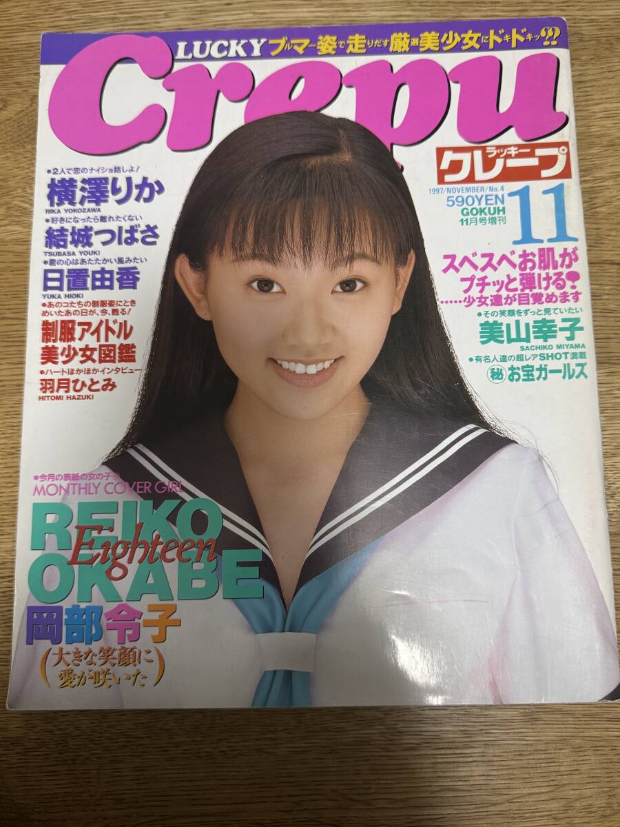 ラッキークレープ 1997年 11月号 No.4 クリーム系 レトロ雑誌(その他)｜売買されたオークション情報、yahooの商品情報をアーカイブ公開 - オークファン（aucfan.com）