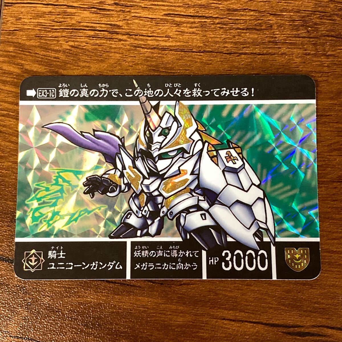 Yahoo!オークション - 騎士ユニコーンガンダム EX3-10 新約SDガンダム...