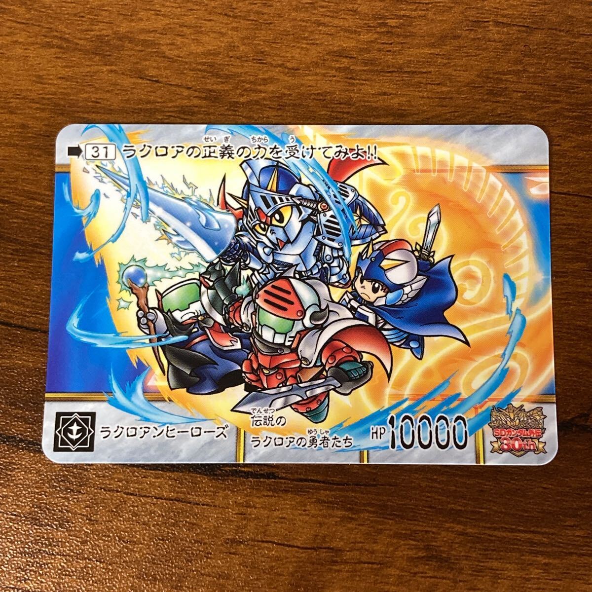 Yahoo!オークション - ラクロアヒーローズ 31 SDガンダム外伝 30th カ...