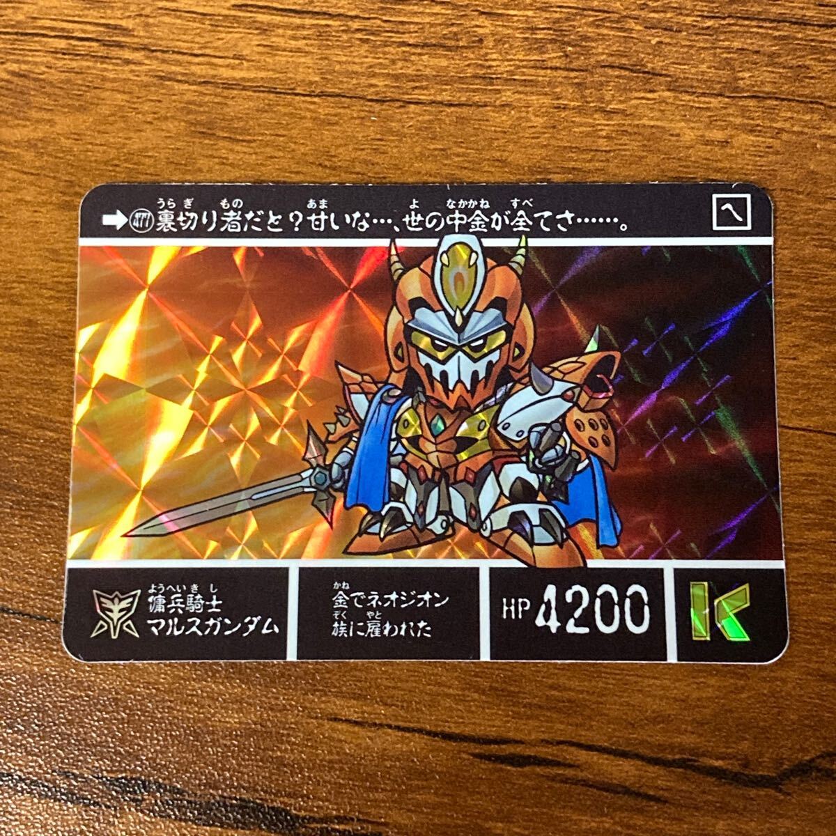SDガンダム外伝 カードダス ガンダム バンダイ 477 傭兵騎士マルスガンダム もう一つの聖機兵 キラ GUNDAM CARD CR O13(ガンダム)｜売買されたオークション情報 ...