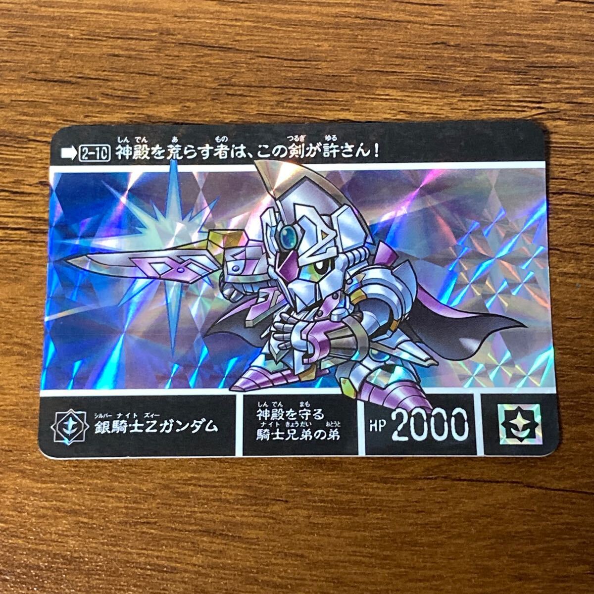 Yahoo!オークション - 銀騎士Zガンダム 2-10 新約SDガンダム外伝 カー...