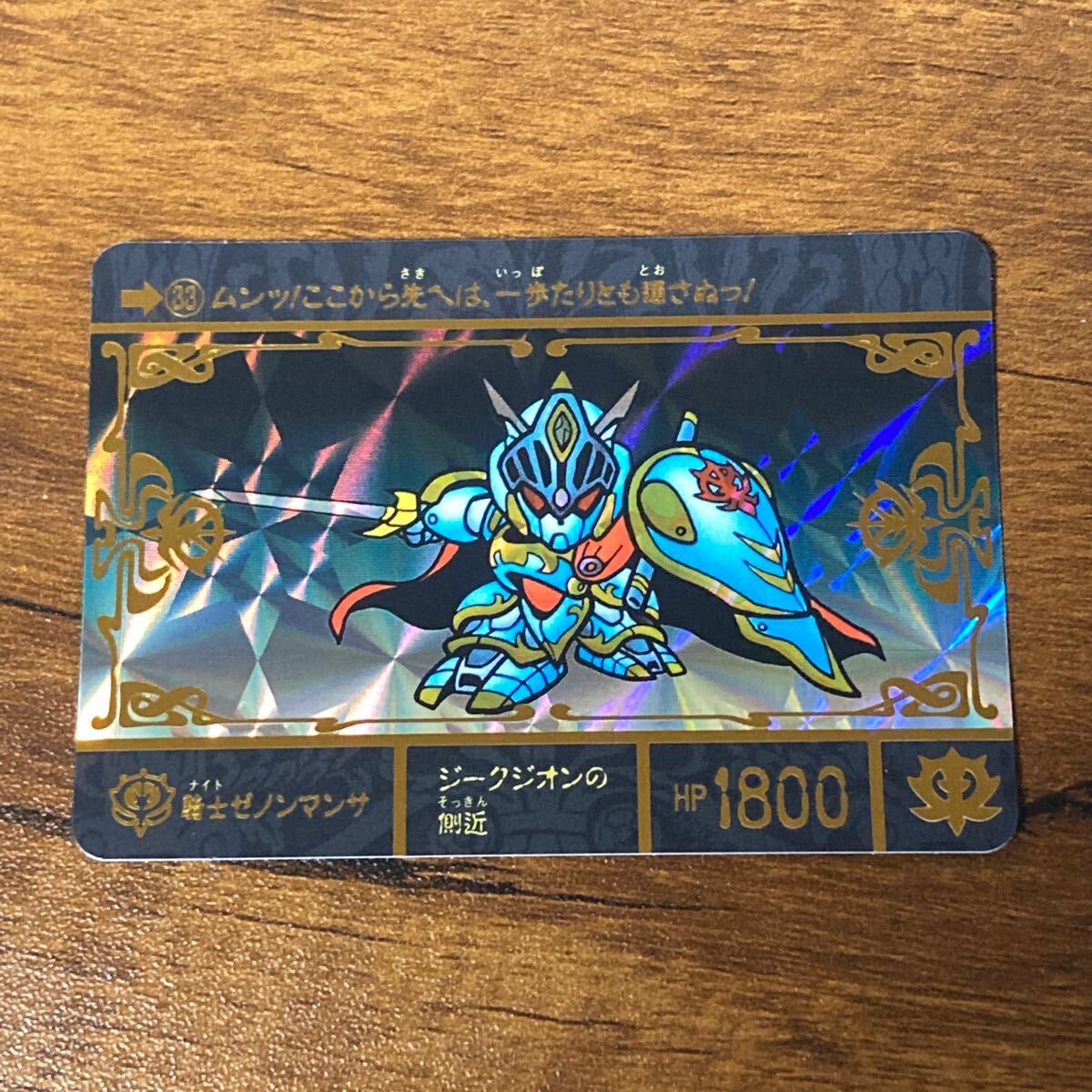 Yahoo!オークション - 騎士ゼノンマンサ 33 SDガンダム外伝 カードダス...