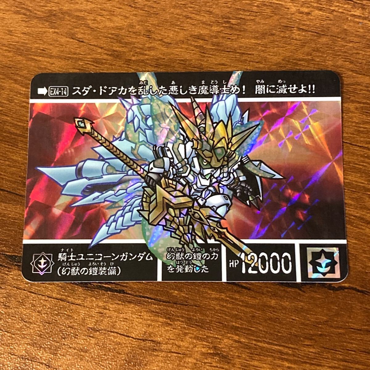 騎士ユニコーンガンダム 幻獣の鎧装備 EX4-14 SDガンダム外伝 カードダス キラ プリズム GUNDAM CARD CR L20(その他)｜売買されたオークション情報、yahooの商品 ...