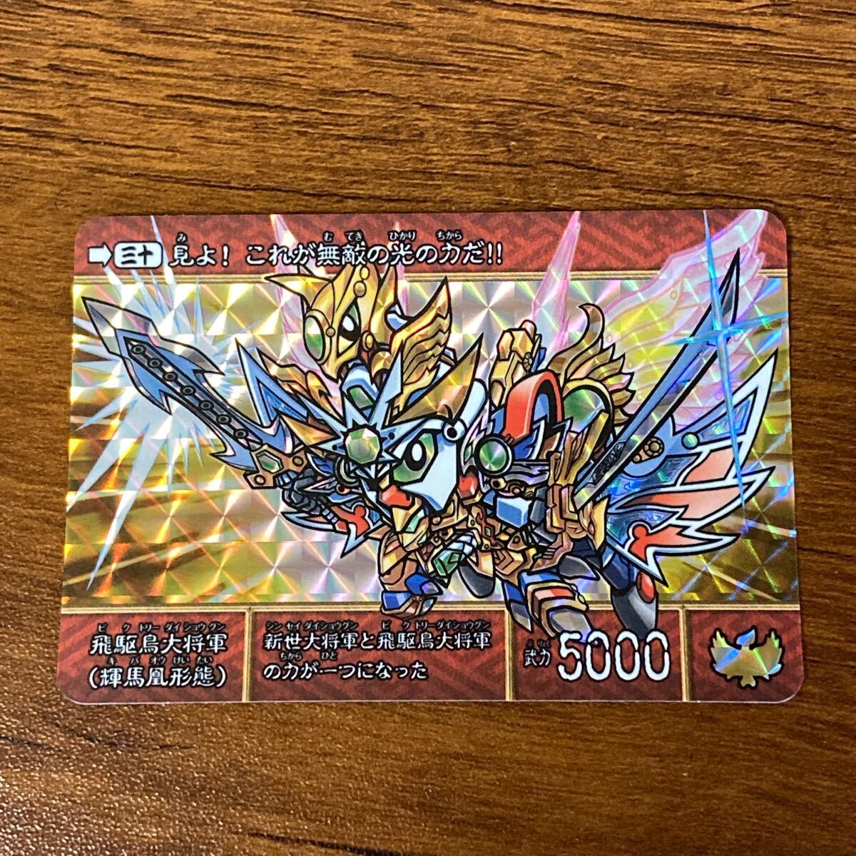 Yahoo!オークション - 飛駆鳥大将軍(輝馬凰形態) 30 SD戦国伝 カードダ...