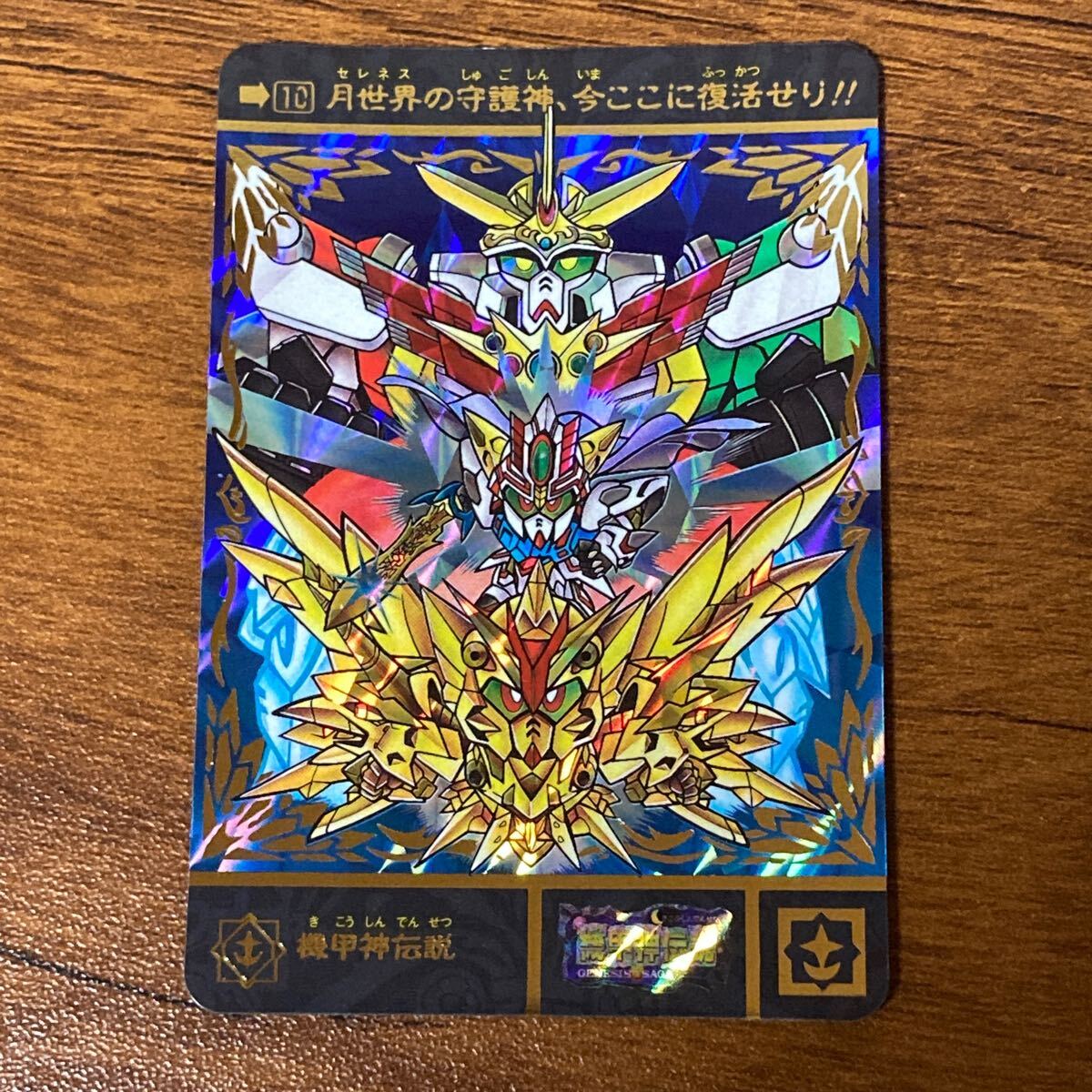 Yahoo!オークション - 機甲神伝説 10 SDガンダム外伝 カードダス キラ ...