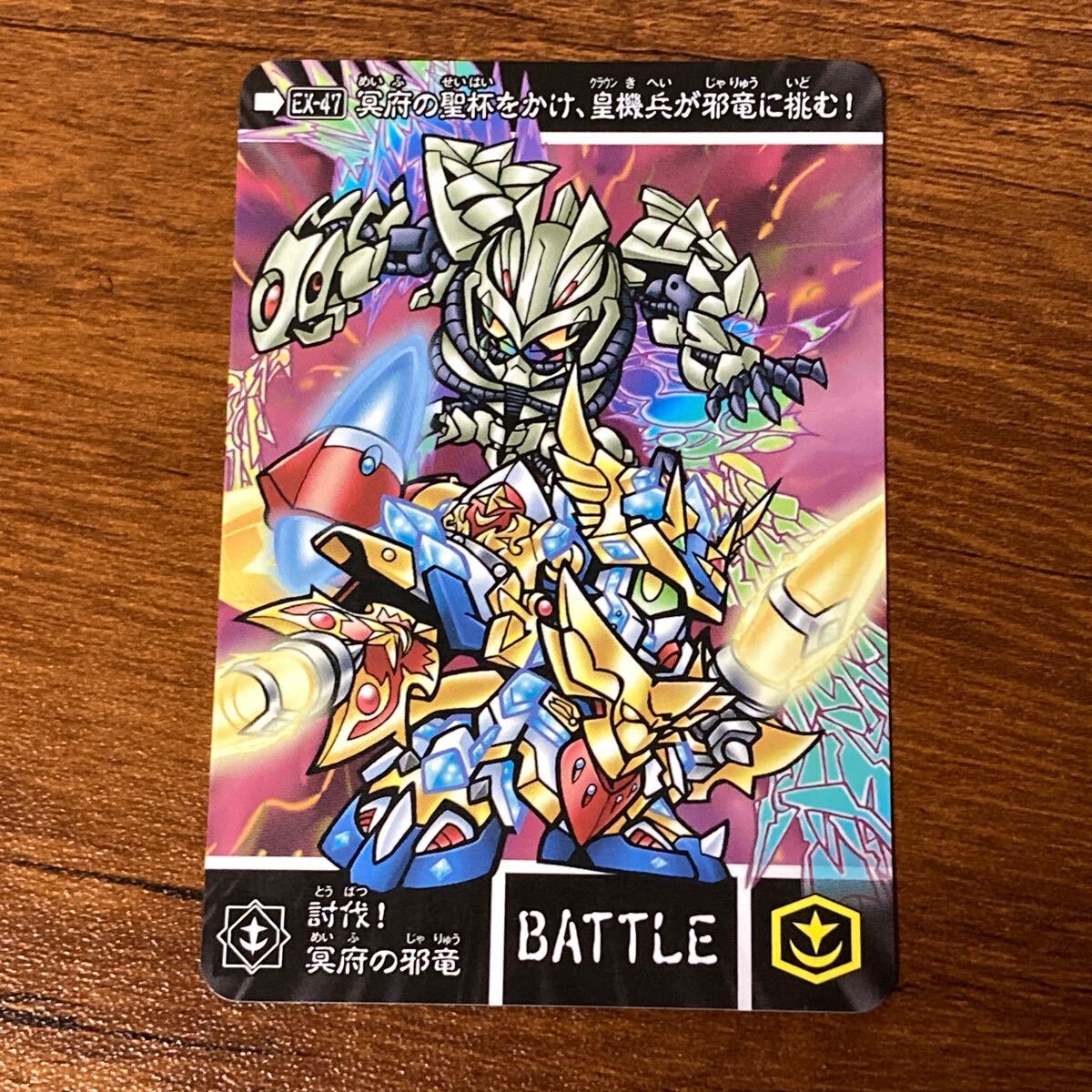 Yahoo!オークション - 討伐 冥府の邪竜 EX-47新約SDガンダム外伝 カー...