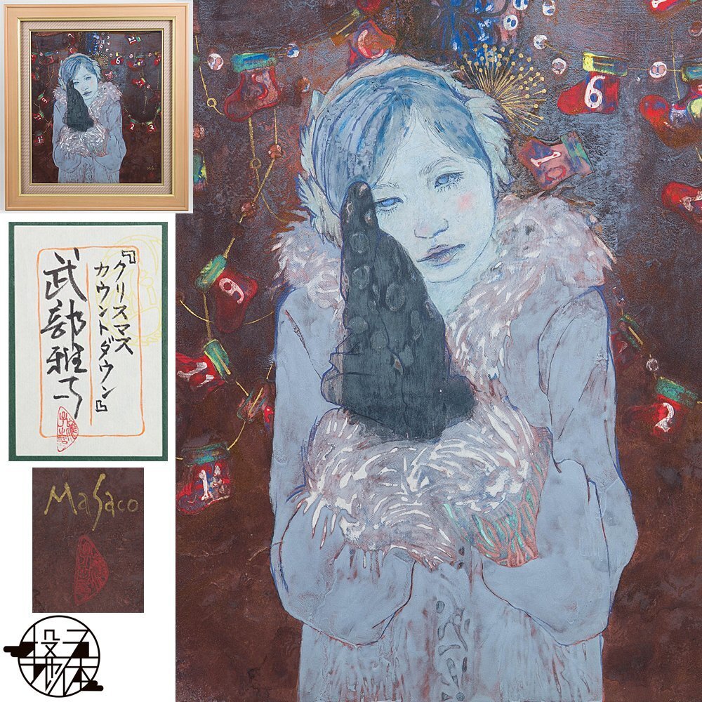 Yahoo!オークション - 【1on1】真作 武部雅子 『クリスマスカウントダ...