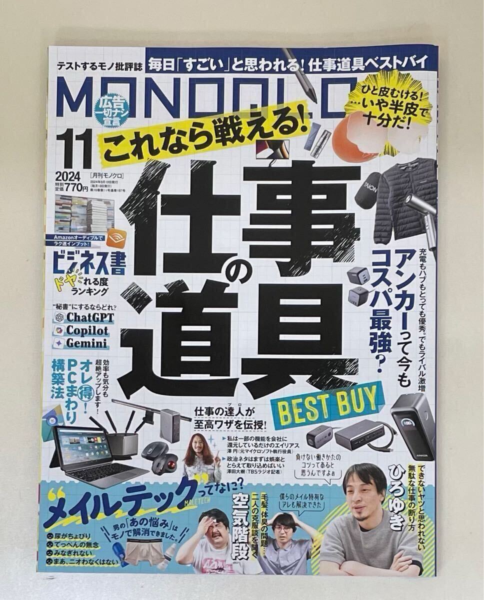 Yahoo!オークション - MONOQLO 2024 11月号 モノクロ