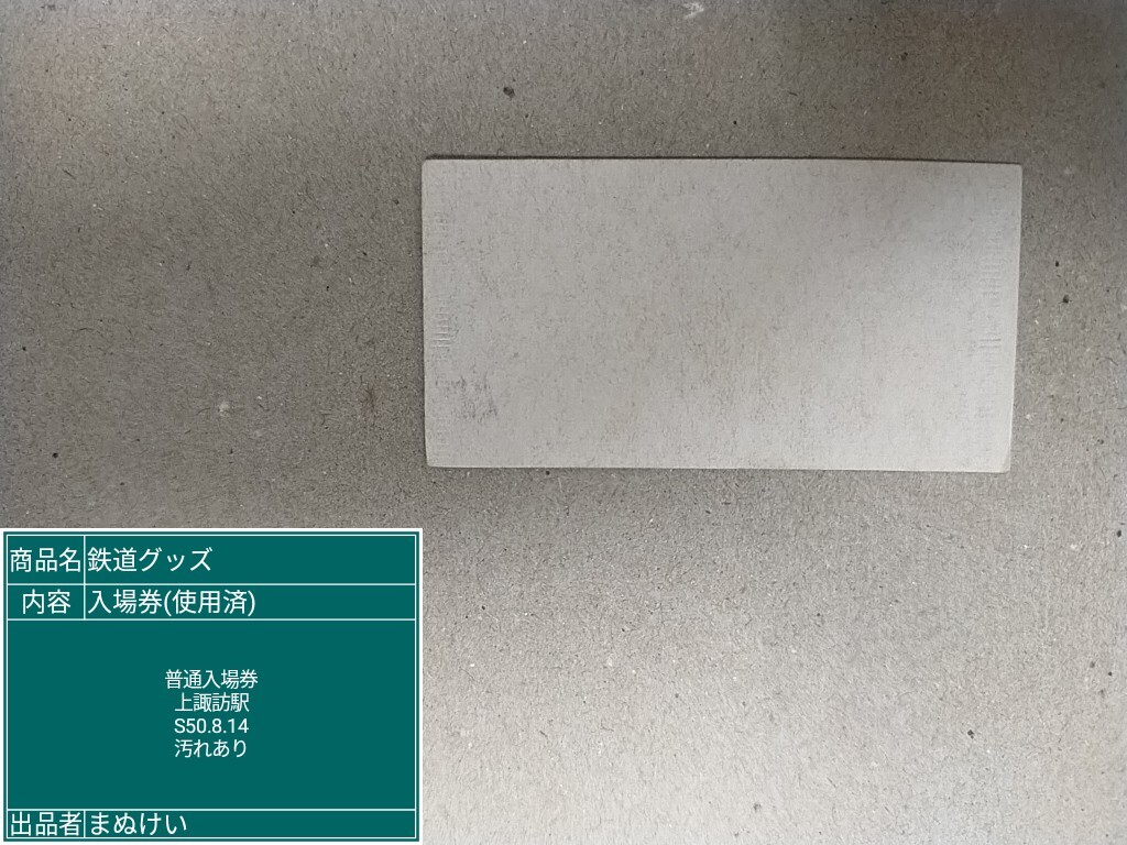 Yahoo!オークション - 鉄道切符 国鉄線 上諏訪駅 入場券 S50.8.14 使用...