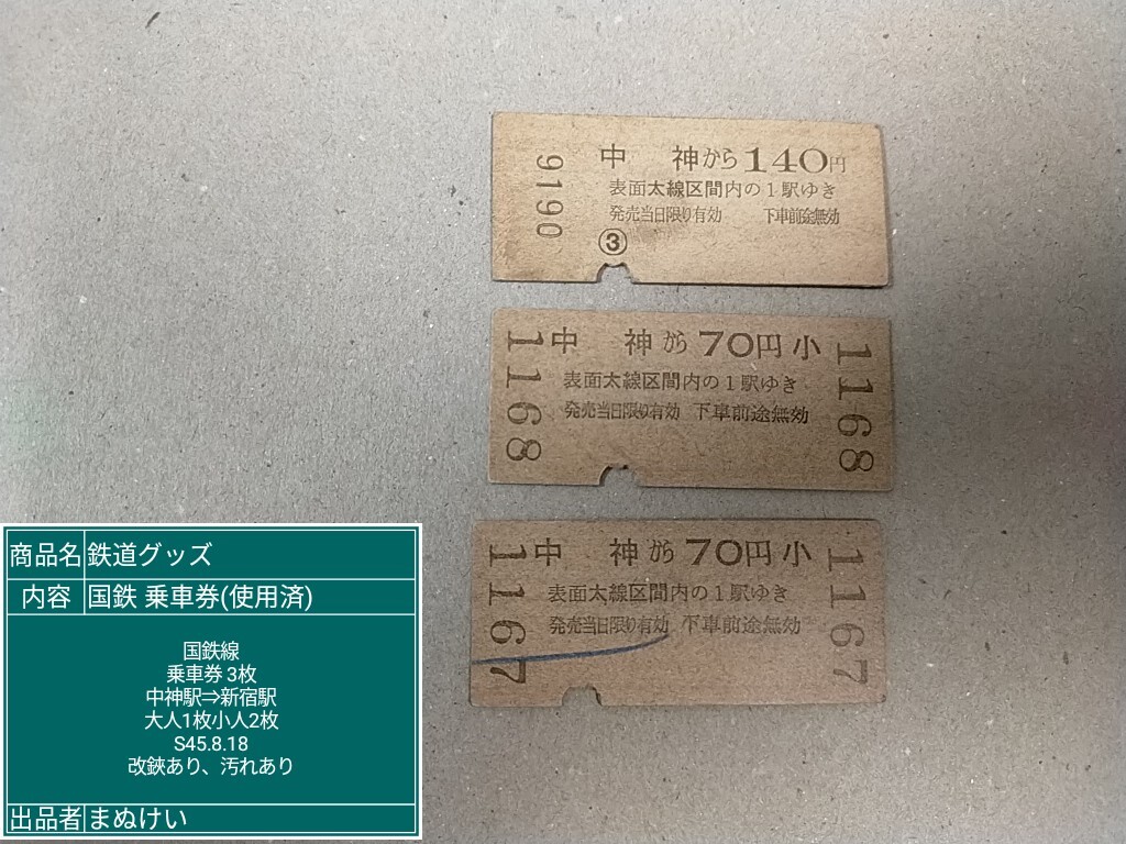 Yahoo!オークション - 鉄道切符 国鉄線 中神駅 乗車券3枚 S45.8.18 使...