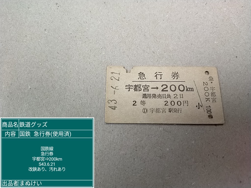 Yahoo!オークション - 鉄道切符 国鉄線 急行券 宇都宮⇒200km S43.6....