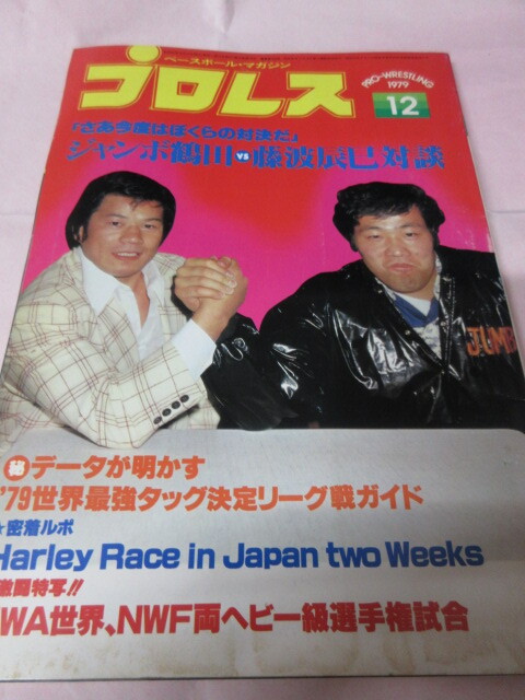 Yahoo!オークション - 「月刊プロレス 1979．12」馬場対レイスNWA戦馬...