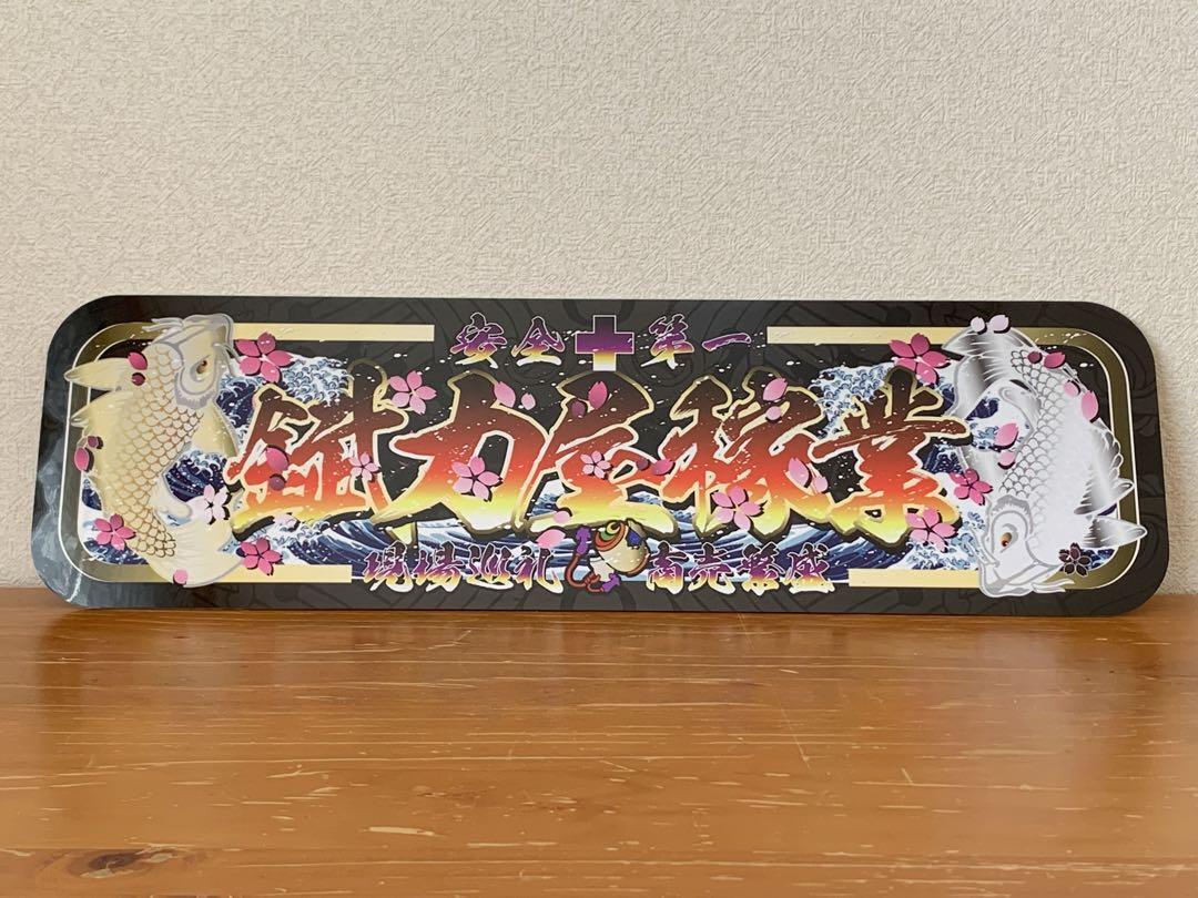 Yahoo!オークション - D1202.【アルナ中 錻力屋稼業】プレート トラッ...