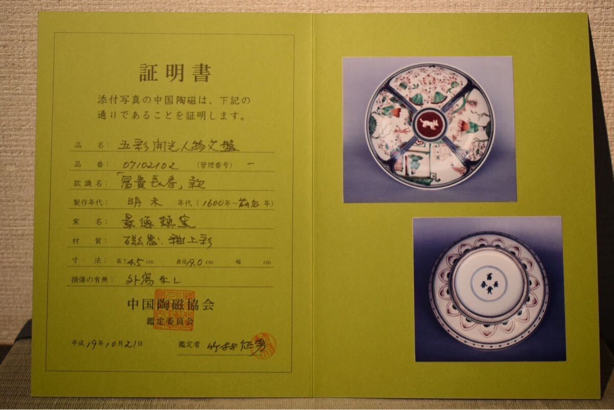 Yahoo!オークション - 【GE】Z1621【コレクター所蔵品】時代 五彩開光...