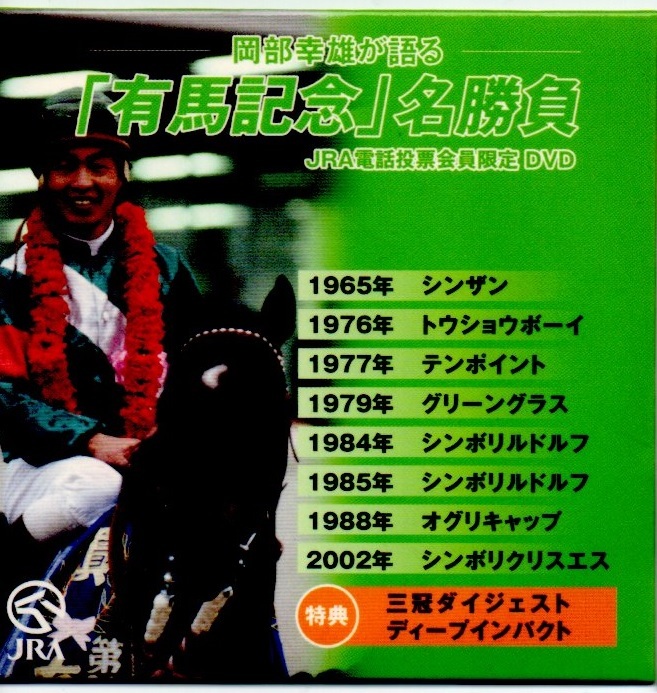 Yahoo!オークション - JRA当選品 有馬記念名勝負DVD 三冠ダイジェスト ...