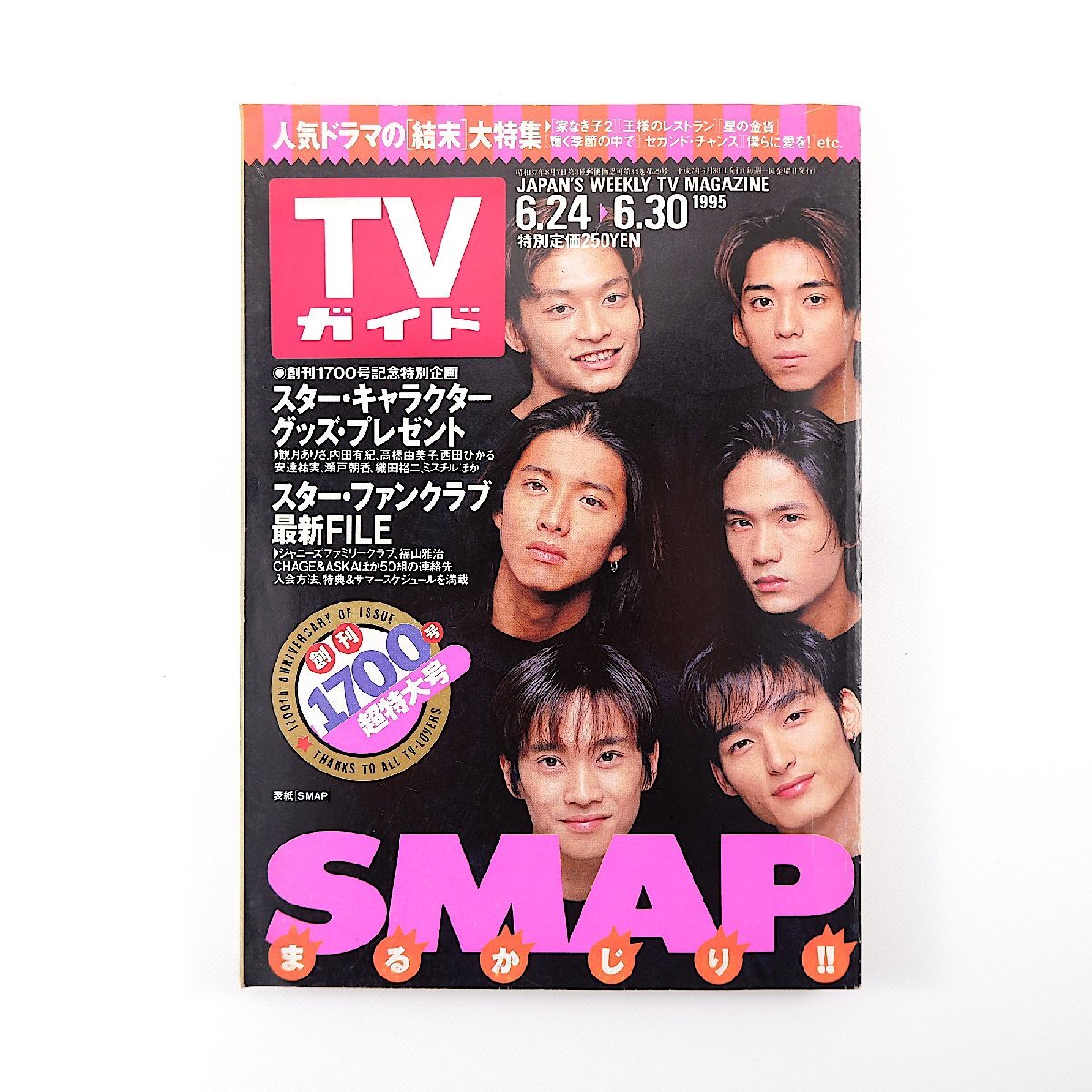 TVガイド 1995年6月30日号／SMAPまるかじり 保阪尚輝 藤井恒久 西田敏行 ファンクラブ情報 家なき子2 王様のレストラン ダウンタウン(TVガイド)｜売買されたオークション情報 ...