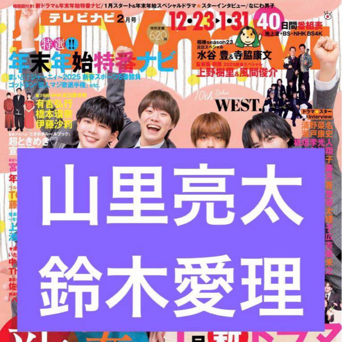 Yahoo!オークション - 山里亮太 鈴木愛理 月刊TVnavi 2025年2月号 切り...