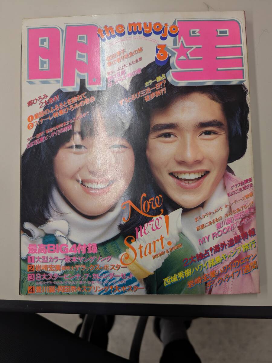 Yahoo!オークション - 明星 1976年3月号