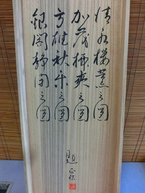 Yahoo!オークション - う9AS 掛軸 桜井正信 【洛陽春秋図】 共箱 日本...