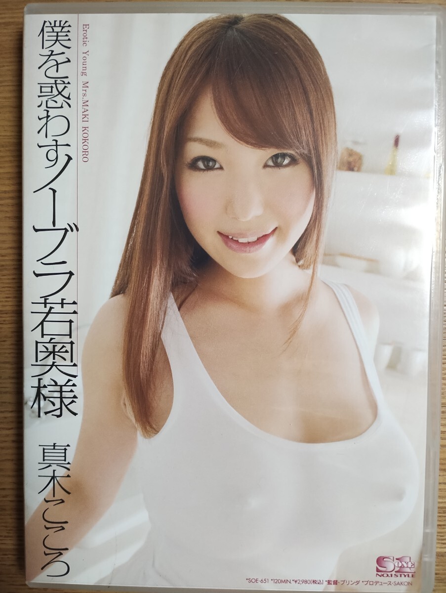 Yahoo!オークション - 僕を惑わすノーブラ若奥様 真木こころ 発売日 20...